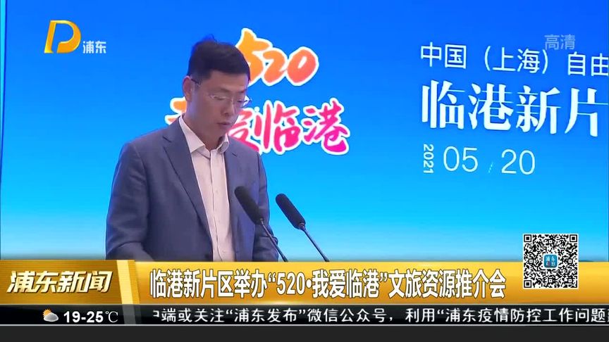 临港新片区举办“520·我爱临港”文旅资源推介会