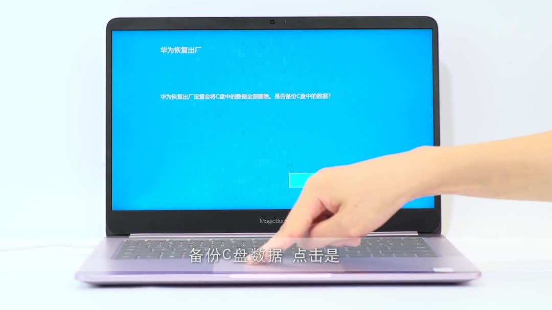 荣耀 MagicBook新版一键恢复出厂指南,新增备份功能