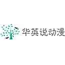 华英说动漫 