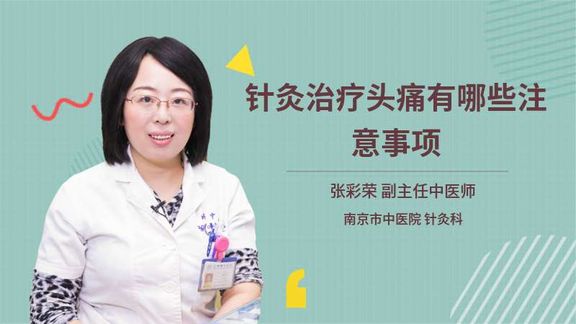 针灸治疗头痛有哪些注意事项