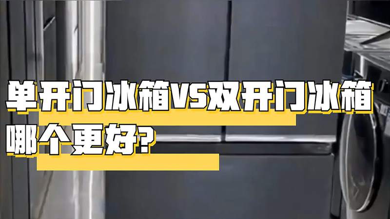 单开门冰箱VS双开门冰箱,哪个更好?内行人说出了实情