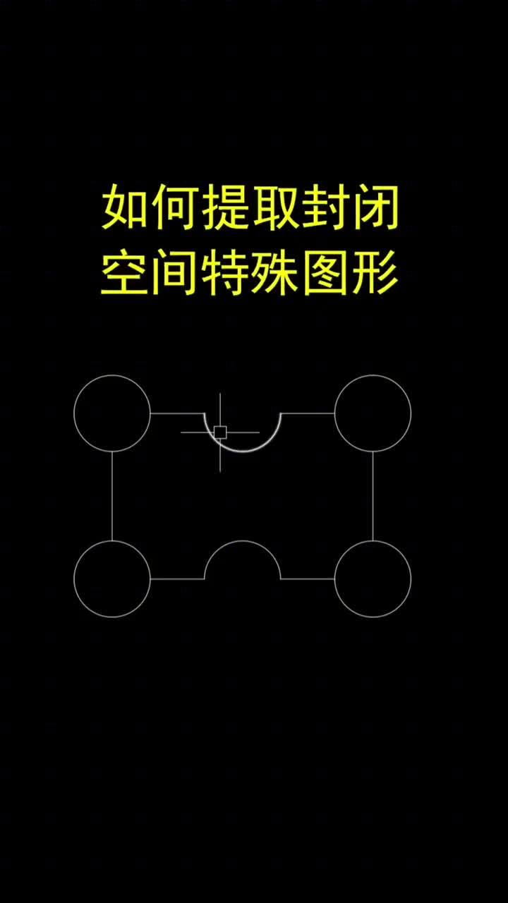 CAD如何提取封闭空间特殊图形#cad#cad教程