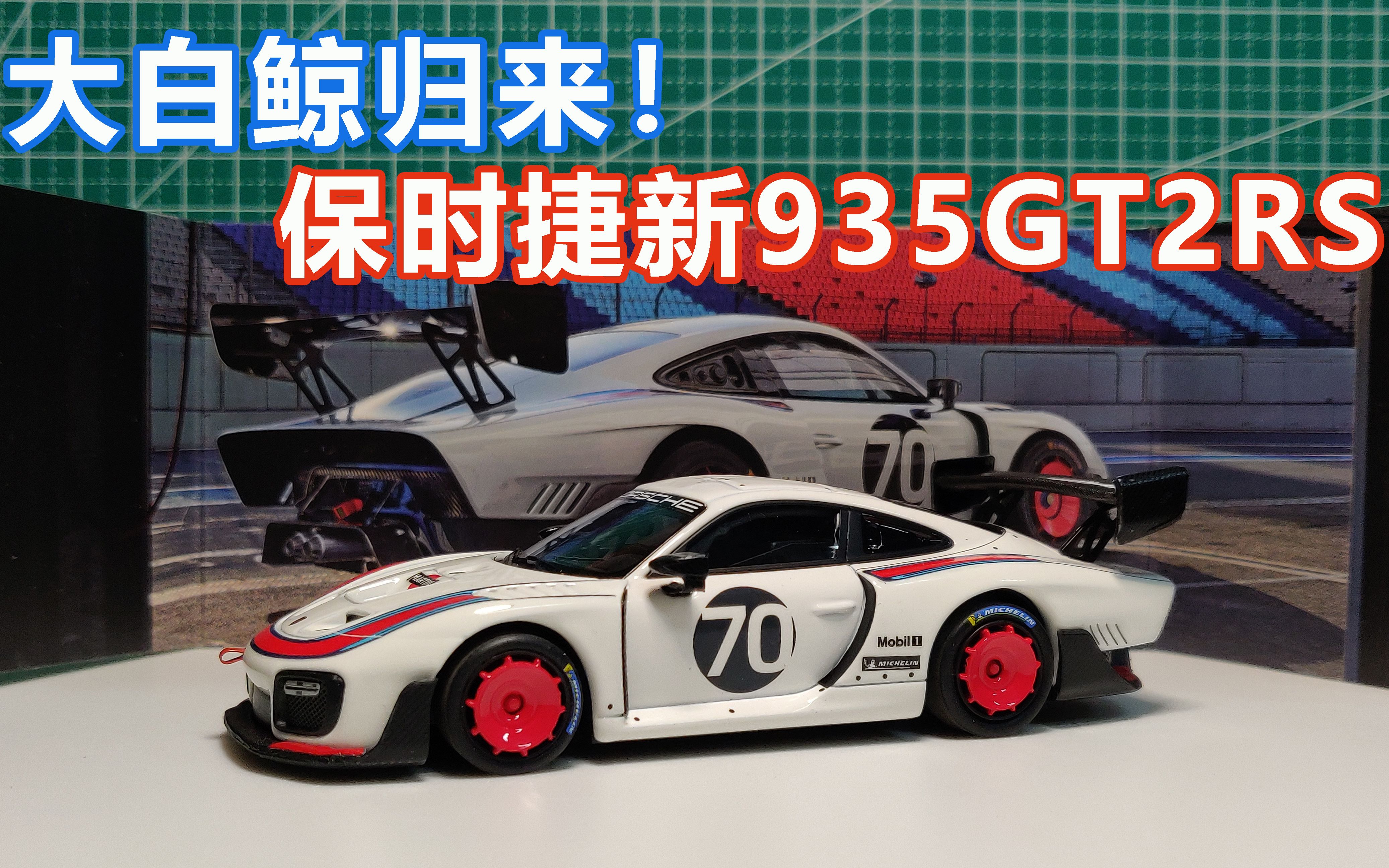 【1:43汽车模型】大白鲸归来!保时捷新935GT2RS赛车模型 保时捷...