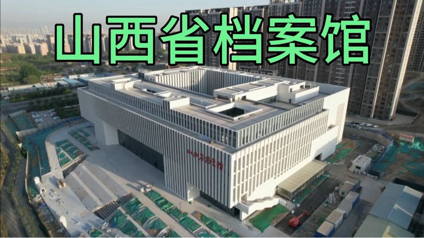 新建的 山西省档案馆,将于6月投入使用