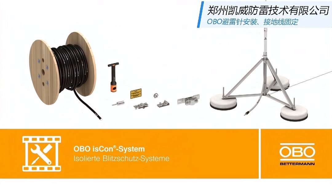 OBO避雷针安装和IsCon750接地线使用方法
