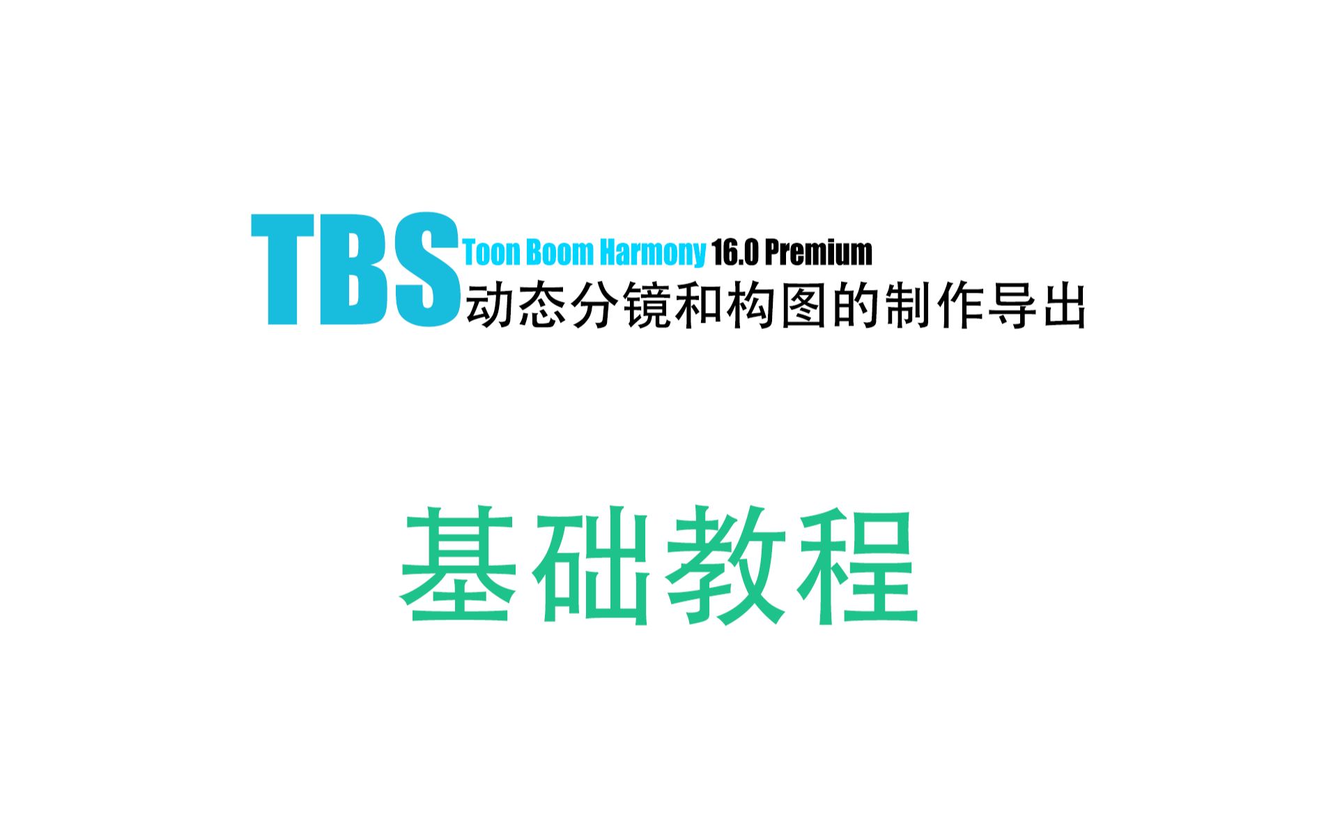 TBH动态分镜和构图的制作导出基础教程