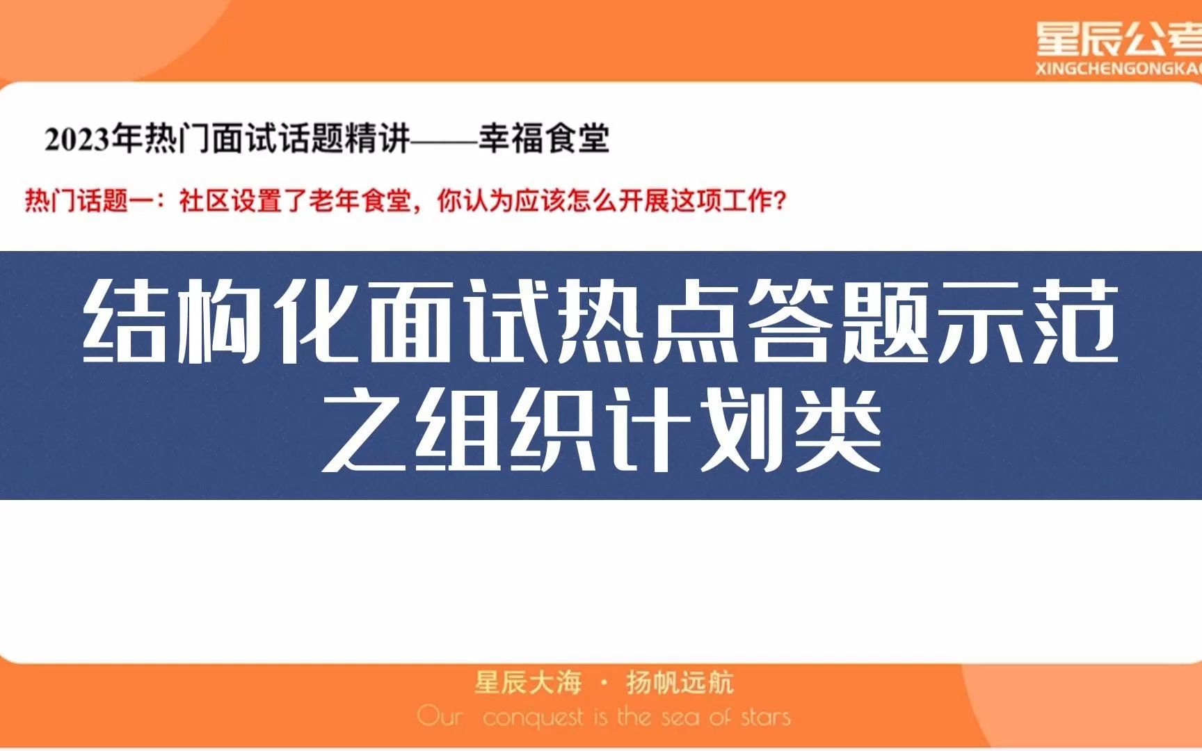 结构化面试热点答题示范之组织计划类3.07