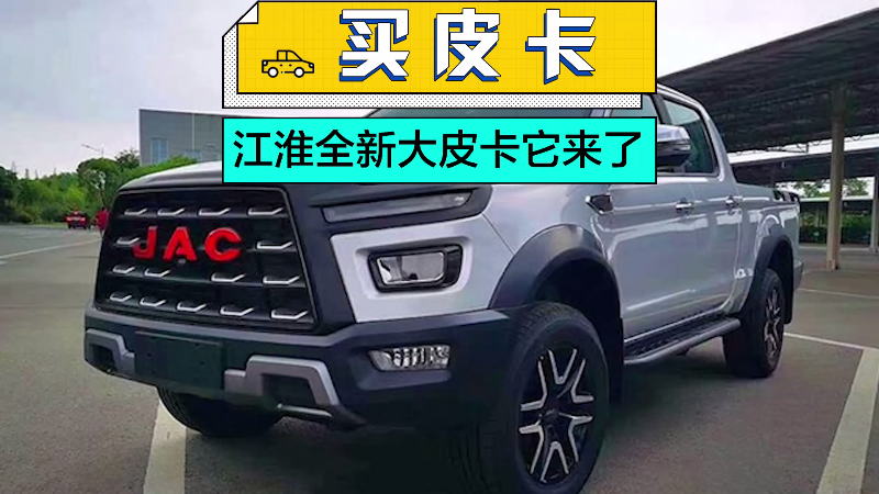 江淮全新大皮卡它来了!