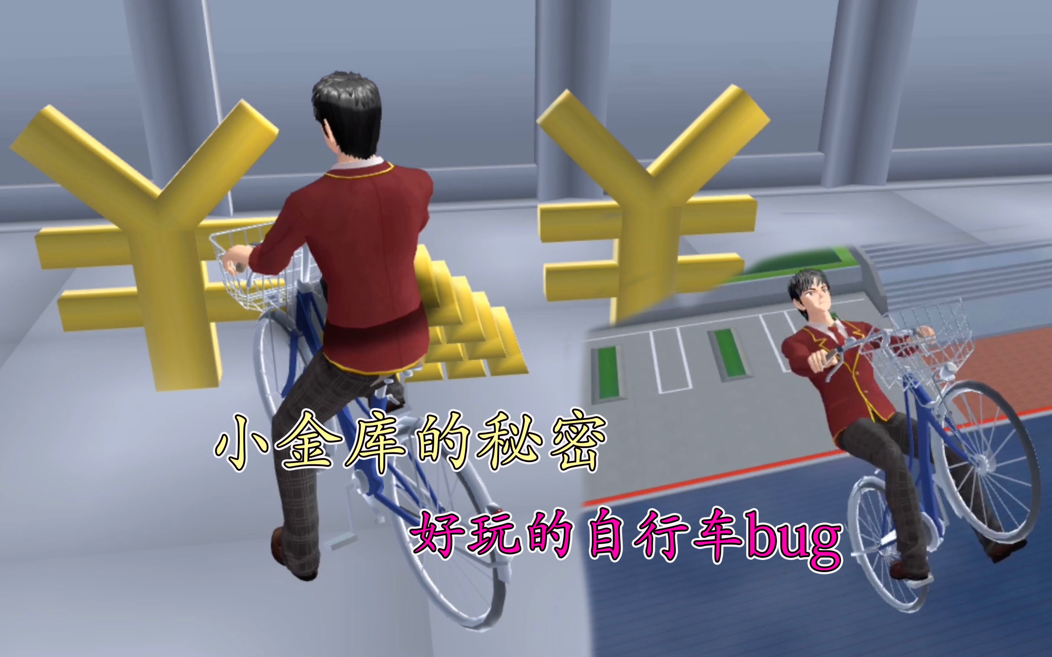 1樱花校园模拟器:好玩的自行车bug,怎么找到小金库