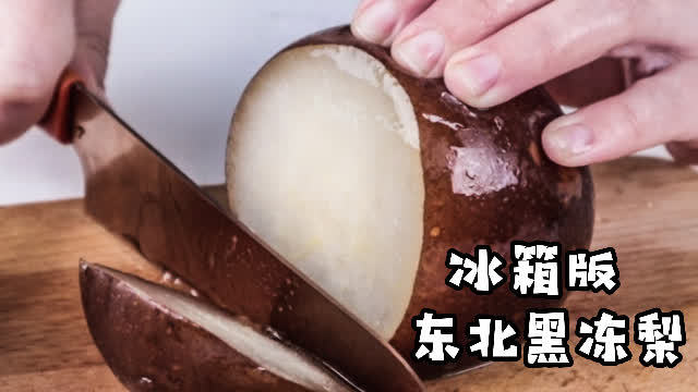 自制“东北冻梨”!冰箱反复冻4次,南方人一学就会!