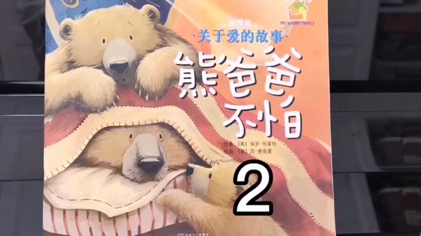 西咪读书《熊爸爸不怕2》#绘本故事