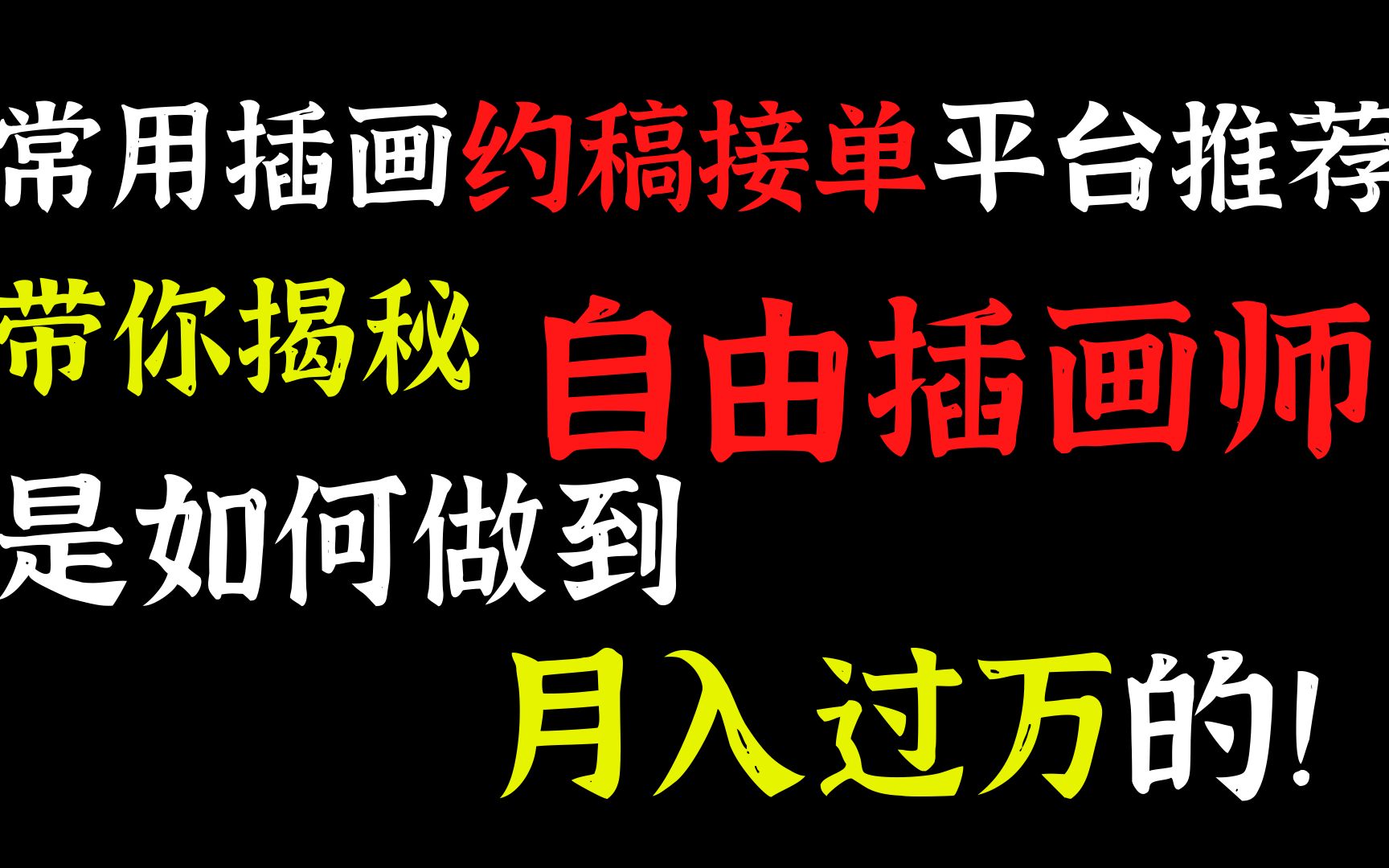 【画画接单】自由插画师是如何做到月入过万的?插画师常用约稿接单...