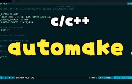 c/c++项目使用automake构建makefile文件