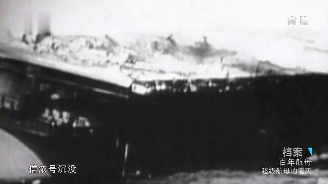 巨型航母“信浓号”沉没,1435名船员葬身大海,现场画面被拍下!