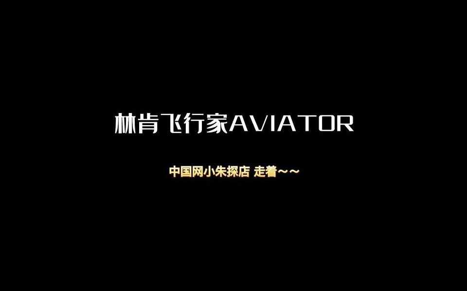 真实打探2022款林肯飞行家