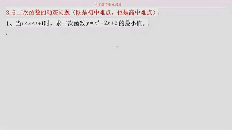 初高数学衔接 二次函数的动态问题,定轴动范围