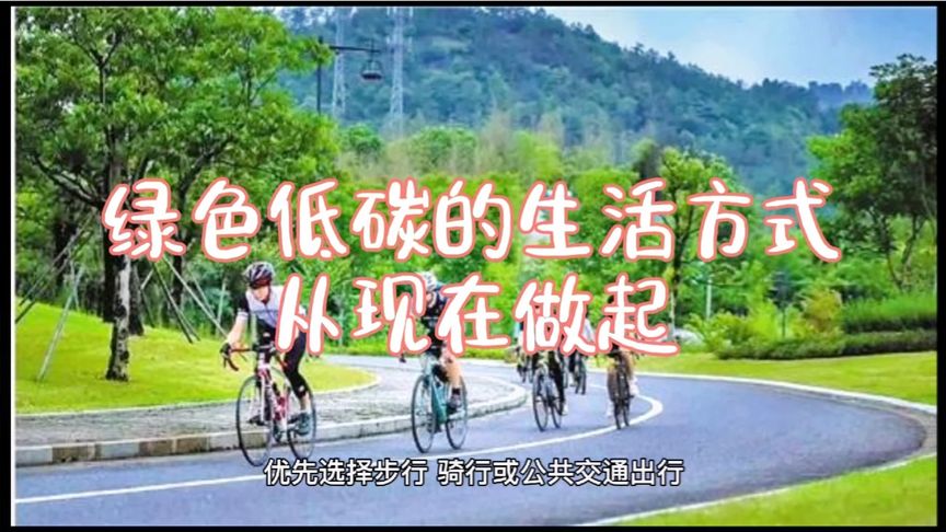 【时尚话题】绿色低碳的生活方式?如何才能更好地践行?