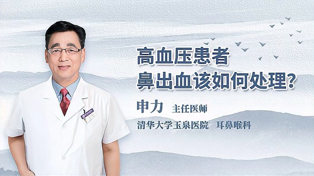 高血压患者鼻出血该如何处理?