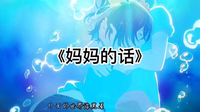 动漫MV:《妈妈的话》(演唱:zyboy忠宇)