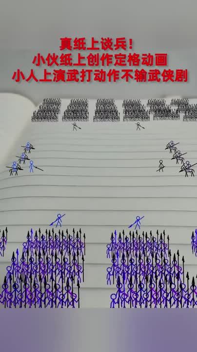 真纸上谈兵!小伙纸上创作定格动画,小人上演武打动作不输武侠剧