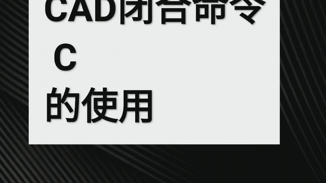CAD命令的使用