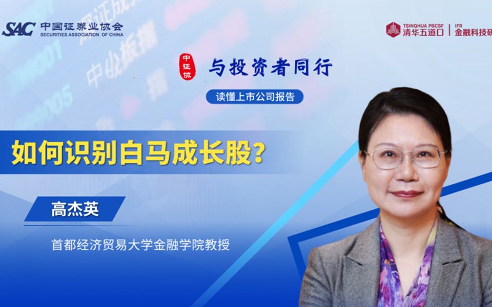 如何识别白马成长股?——与投资者同行|读懂上市公司报告10