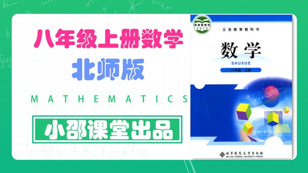 八上数学北师版01