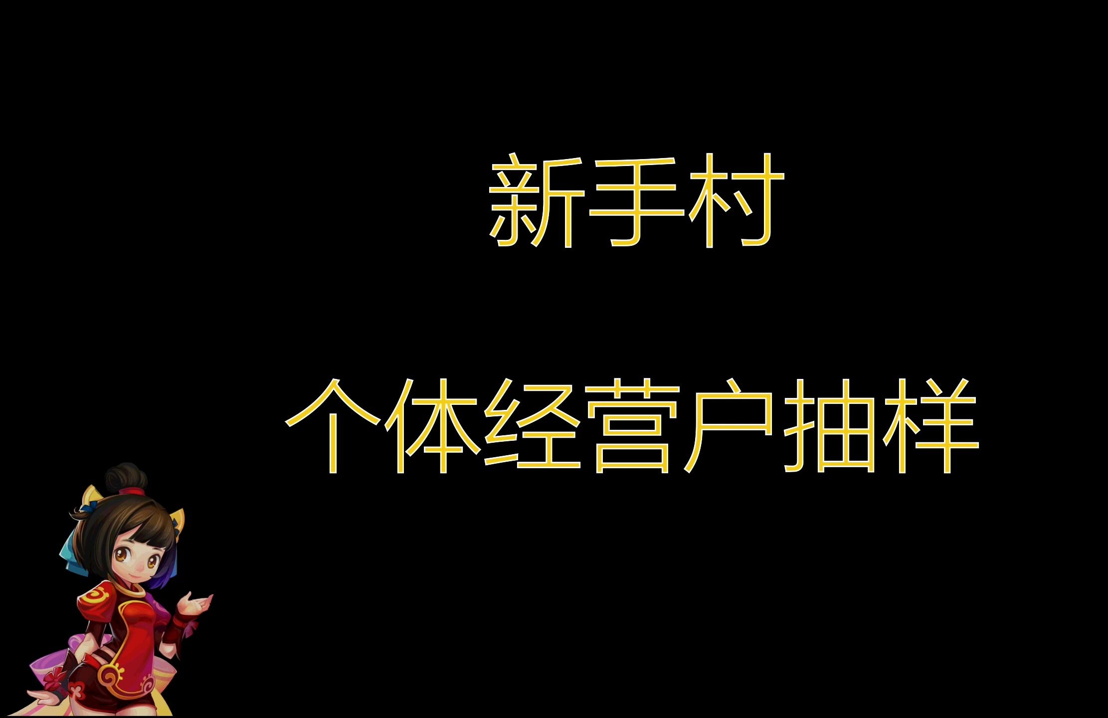 【有修改】第五次全国经济普查个体经营户抽样表(最新:老板参与经营...