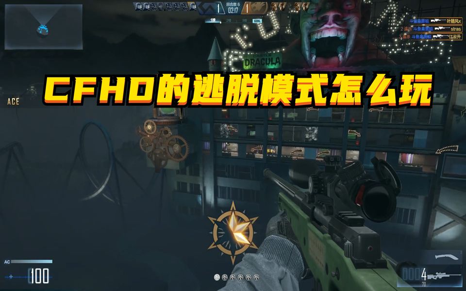 禽兽狙:CFHD的逃脱模式是怎么玩的?