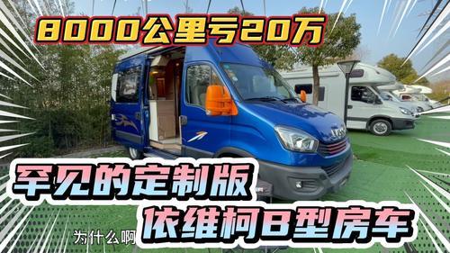 都是眼泪。8000公里亏20万?二手房车罕见的依维柯B型房车。定制版