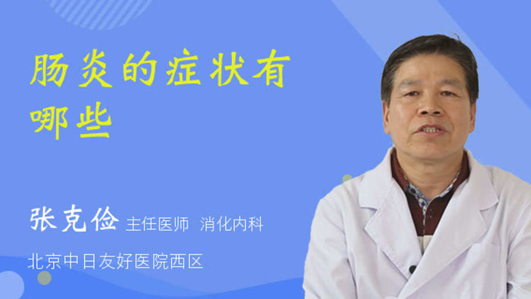 肠炎的症状有哪些