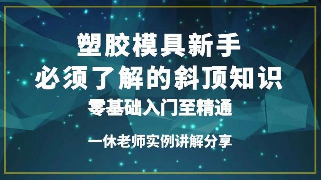 模具新手设计需要了解:分体式斜顶头的3种封胶优缺点