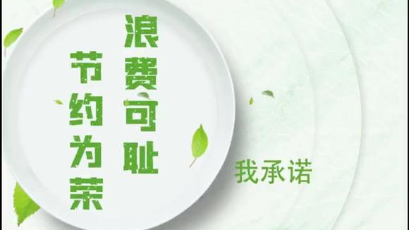 浪费可耻,节约光荣!光盘行动从我做起!宣传节约精神