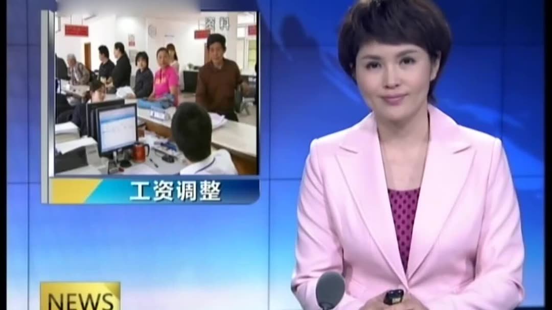 我国4千万机关事业单位人员普涨工资 6月底前调整到位