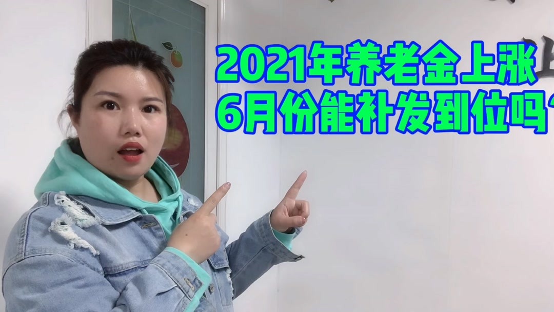 养老金调整方案已定,上涨的钱到6月份能补发到位吗?快来看看吧