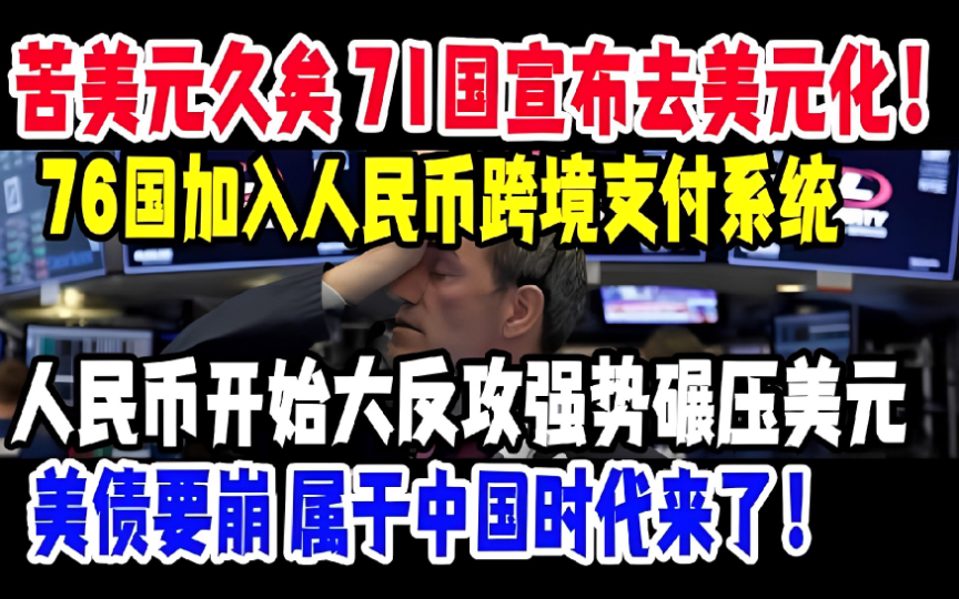 苦美元久矣,71国宣布去美元化,76国加入人民币跨境支付系统,人民币...