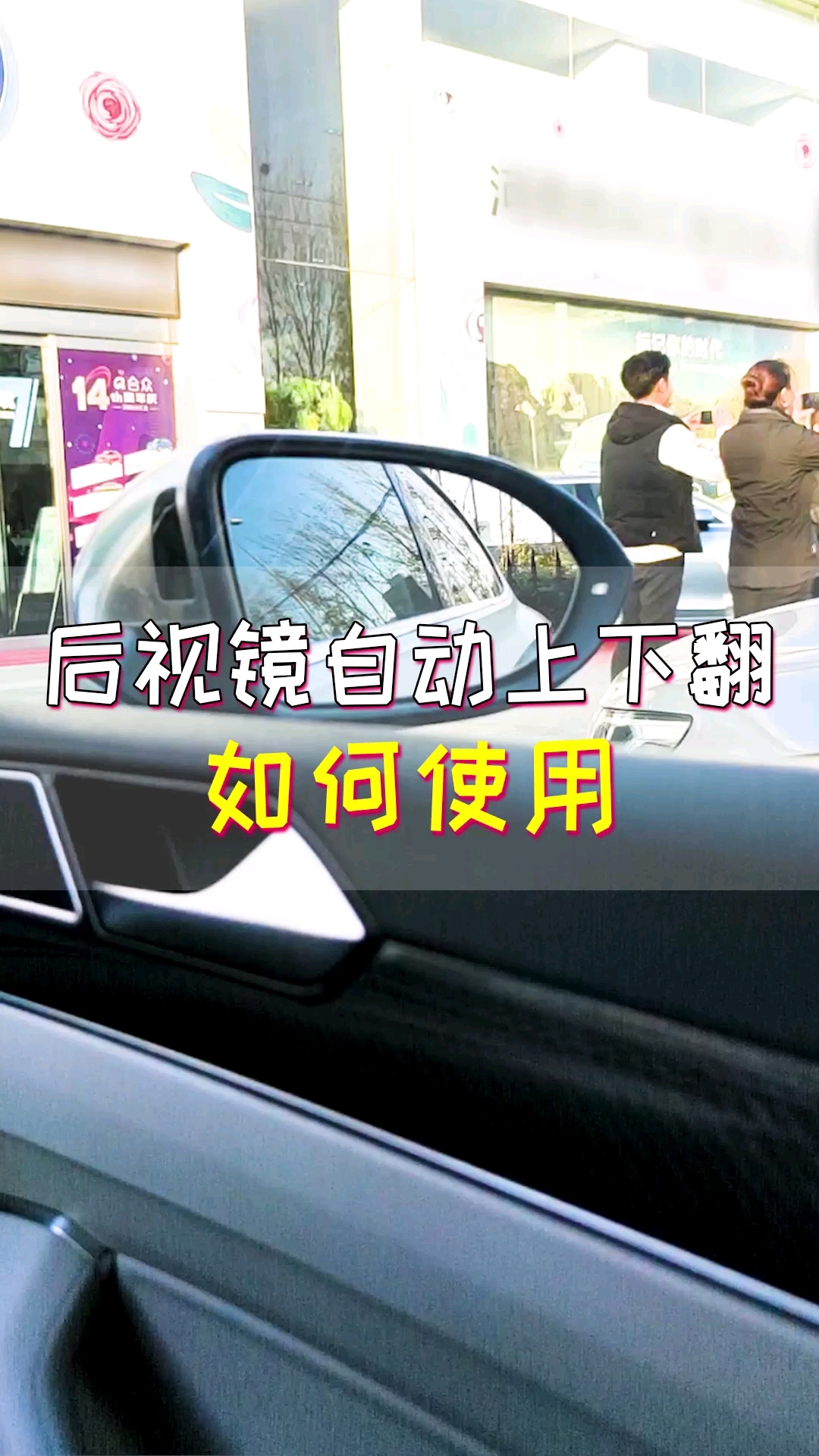 后视镜下翻如何使用