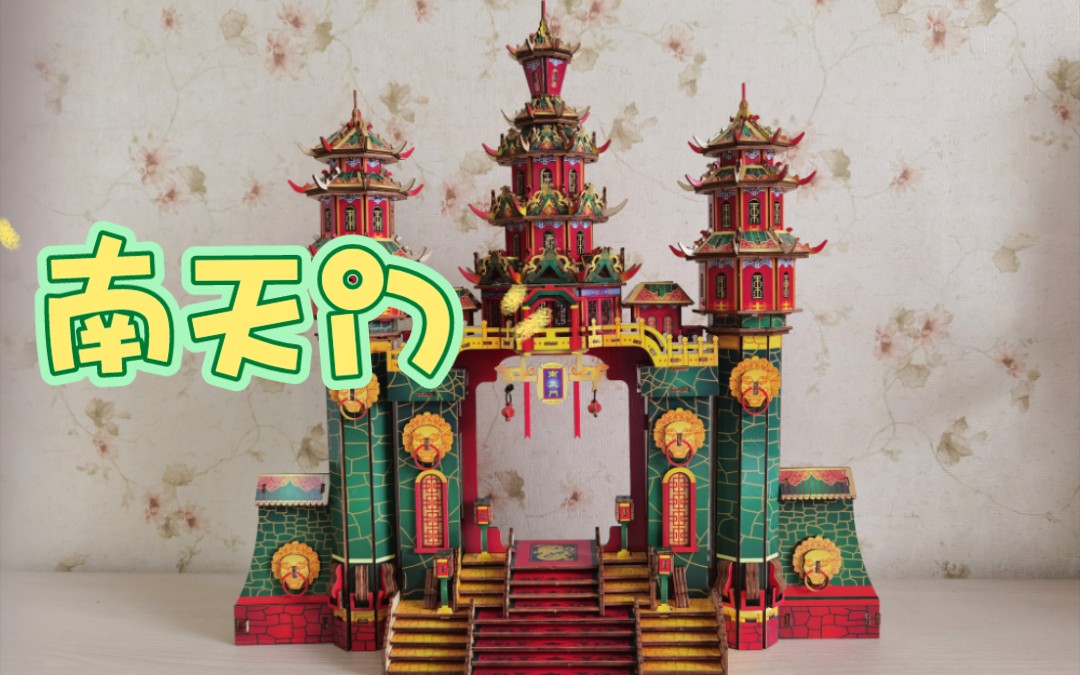 南天门,宏泰木质立体拼插模型,建筑模型