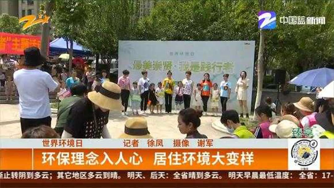 世界环境日:环保理念入人心 居住环境大变样