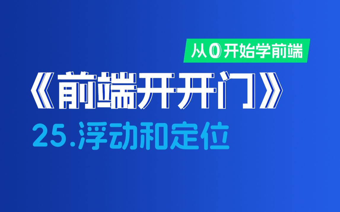 【前端开开门】25.浮动和定位