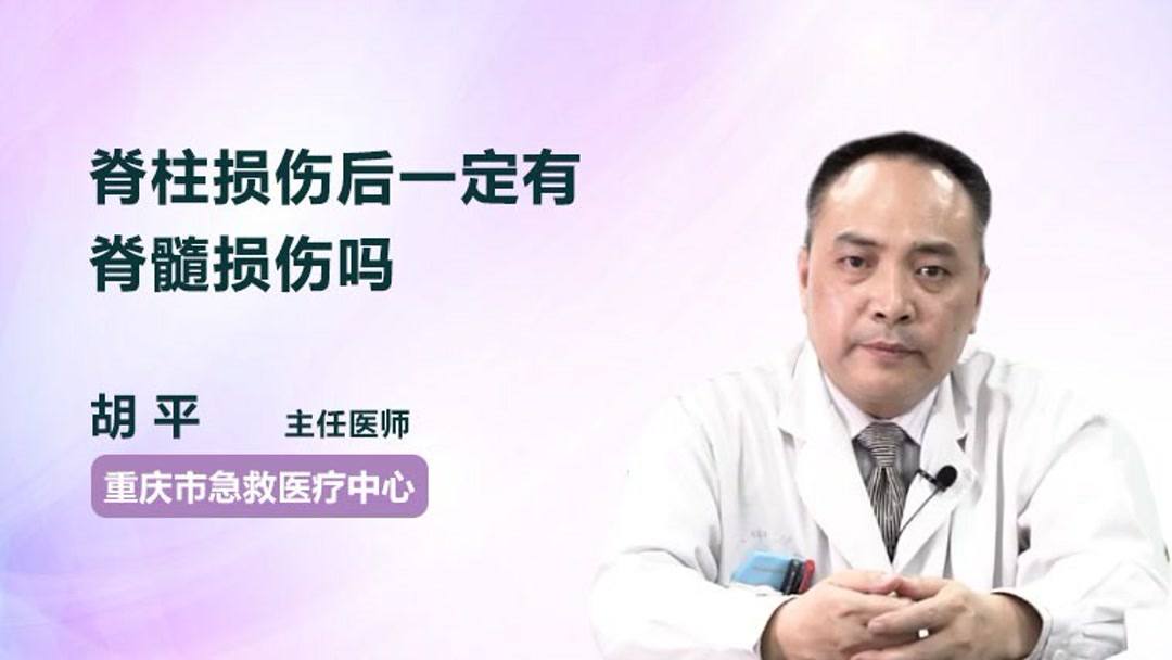 脊柱损伤后一定有脊髓损伤吗