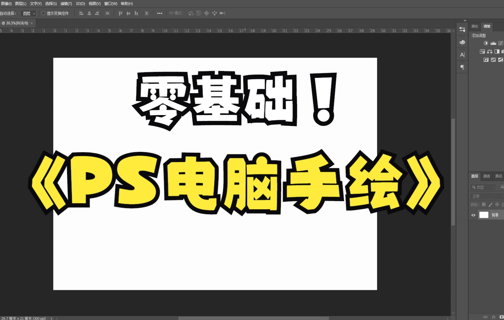 2.PS软件基础1