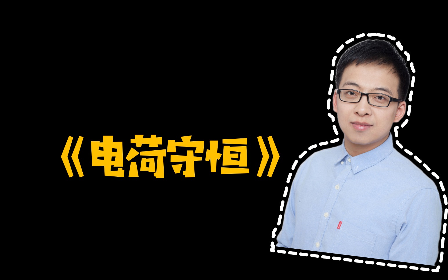 一分钟学会电荷守恒