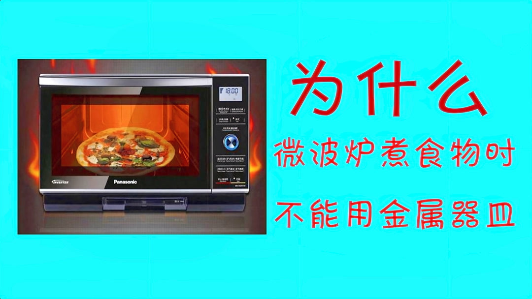 为什么微波炉煮食物时,不能用金属器皿,反而可以用塑料?