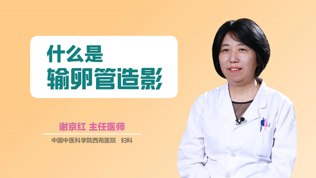 什么是输卵管造影