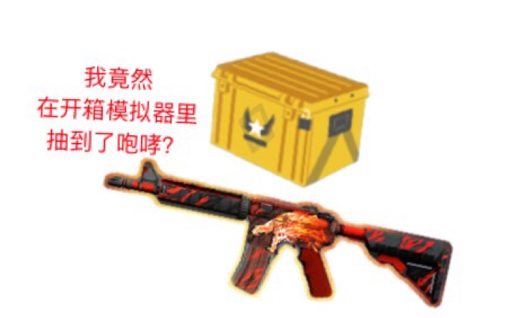 我在开箱模拟器里抽到了咆哮?!