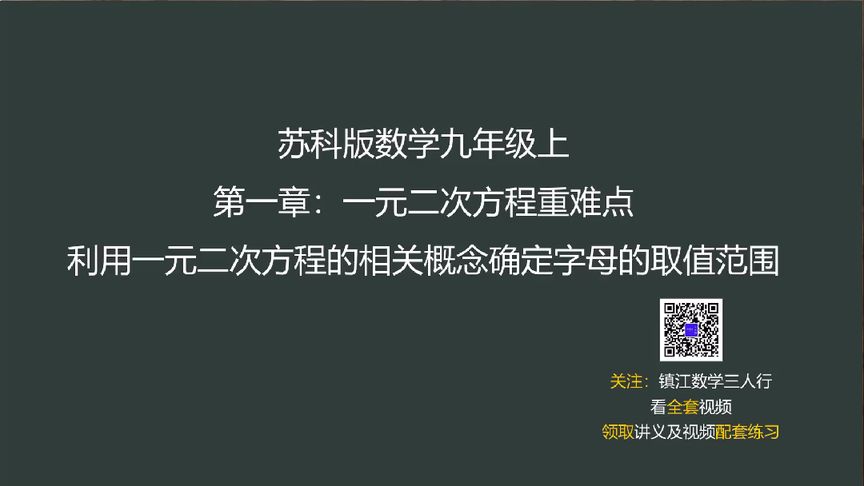 苏科版数学九年级上利用一元二次方程的相关概念确定字母取值范围