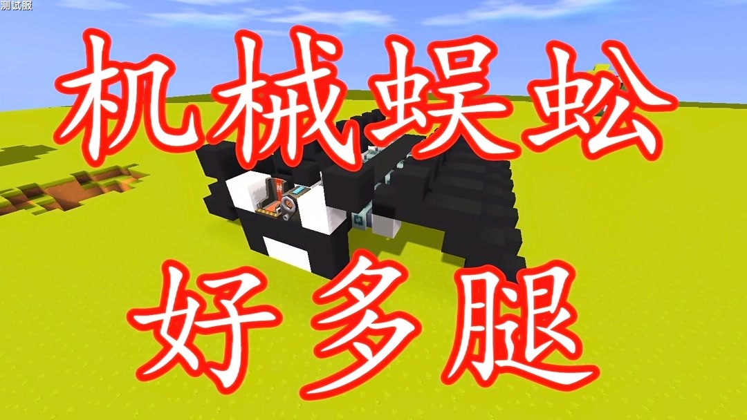 迷你世界 机械蜈蚣 好长的尾巴 在地上爬