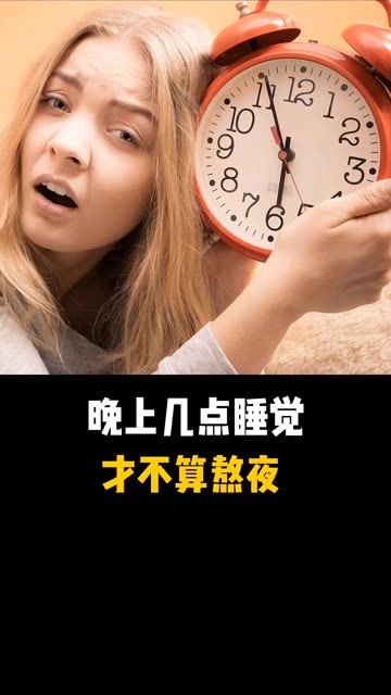 晚上几点睡觉才不算熬夜?