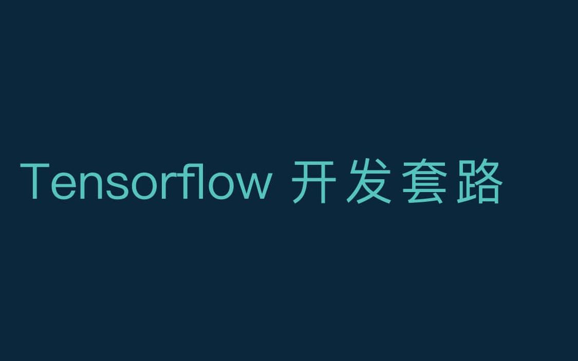 Tensorflow开发套路